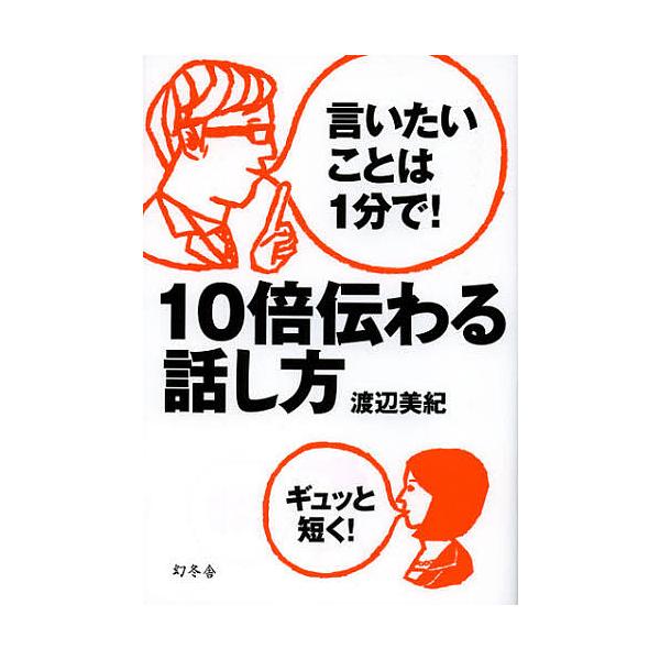 ※商品画像はイメージや仮デザインが含まれている場合があります。帯の有無など実際と異なる場合があります。著:渡辺美紀出版社:幻冬舎発売日:2012年12月キーワード:１０倍伝わる話し方言いたいことは１分で！渡辺美紀 ビジネス書 じゆうばいつた...