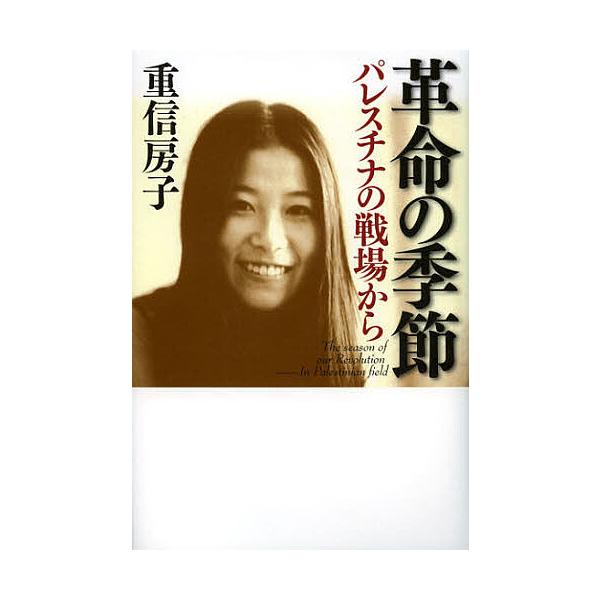 著:重信房子出版社:幻冬舎発売日:2012年12月キーワード:革命の季節パレスチナの戦場から重信房子 かくめいのきせつぱれすちなのせんじようから カクメイノキセツパレスチナノセンジヨウカラ しげのぶ ふさこ シゲノブ フサコ