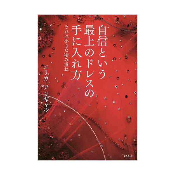 著:エリカ・アンギャル出版社:幻冬舎発売日:2014年07月キーワード:自信という最上のドレスの手に入れ方それは小さな積み重ねエリカ・アンギャル じしんというさいじようのどれすの ジシントイウサイジヨウノドレスノ あんぎやる えりか ＡＮＧ...