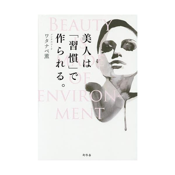 著:ワタナベ薫出版社:幻冬舎発売日:2014年07月キーワード:美人は「習慣」で作られる。ワタナベ薫 びじんわしゆうかんでつくられる ビジンワシユウカンデツクラレル わたなべ かおる ワタナベ カオル