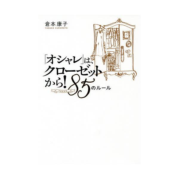 著:倉本康子出版社:幻冬舎発売日:2014年10月キーワード:「オシャレ」は、クローゼットから！８５YAKKOのルール倉本康子 おしやれわくろーぜつとからはちじゆうごやつこの オシヤレワクローゼツトカラハチジユウゴヤツコノ くらもと やすこ...
