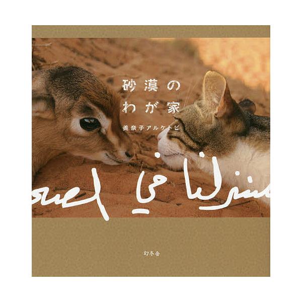 著:美奈子アルケトビ出版社:幻冬舎発売日:2014年10月キーワード:砂漠のわが家美奈子アルケトビ さばくのわがや サバクノワガヤ あるけとび みなこ ＡＬ ＫＥ アルケトビ ミナコ ＡＬ ＫＥ