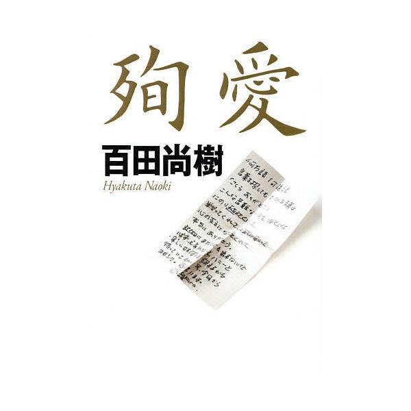 著:百田尚樹出版社:幻冬舎発売日:2014年11月キーワード:殉愛百田尚樹 じゆんあい ジユンアイ ひやくた なおき ヒヤクタ ナオキ