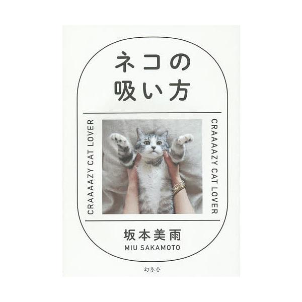 ※商品画像はイメージや仮デザインが含まれている場合があります。帯の有無など実際と異なる場合があります。著:坂本美雨出版社:幻冬舎発売日:2014年12月キーワード:ネコの吸い方CRAAAAZYCATLOVER坂本美雨 ペット ねこのすいかた...