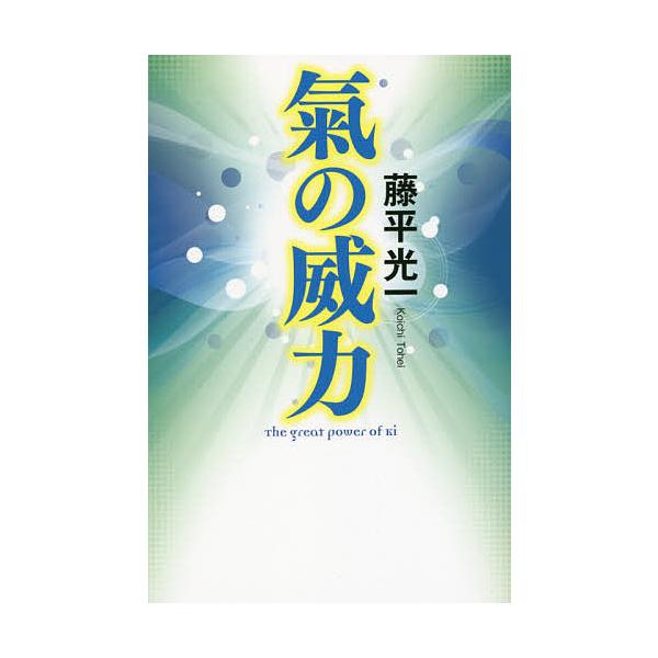 ※商品画像はイメージや仮デザインが含まれている場合があります。帯の有無など実際と異なる場合があります。著:藤平光一出版社:幻冬舎発売日:2014年12月キーワード:氣の威力藤平光一 健康 ヨガ きのいりよく キノイリヨク とうへい こういち...