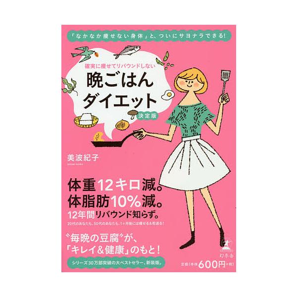 ※商品画像はイメージや仮デザインが含まれている場合があります。帯の有無など実際と異なる場合があります。著:美波紀子出版社:幻冬舎発売日:2015年01月キーワード:確実に痩せてリバウンドしない晩ごはんダイエット美波紀子 ダイエット かくじつ...