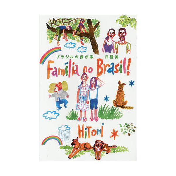 著:日登美出版社:幻冬舎発売日:2015年03月キーワード:ブラジルの我が家日登美 ぶらじるのわがや ブラジルノワガヤ ひとみ ヒトミ