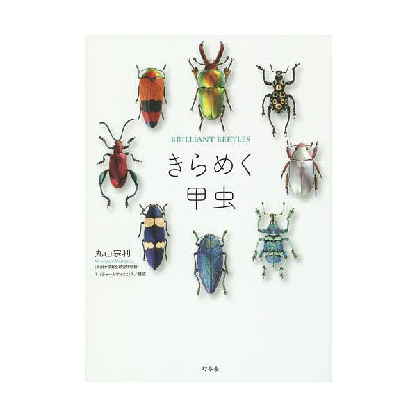 著:丸山宗利出版社:幻冬舎発売日:2015年07月キーワード:きらめく甲虫丸山宗利 きらめくこうちゆう キラメクコウチユウ まるやま むねとし マルヤマ ムネトシ