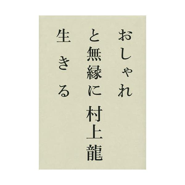 著:村上龍出版社:幻冬舎発売日:2015年08月キーワード:おしゃれと無縁に生きる村上龍 おしやれとむえんにいきる オシヤレトムエンニイキル むらかみ りゆう ムラカミ リユウ