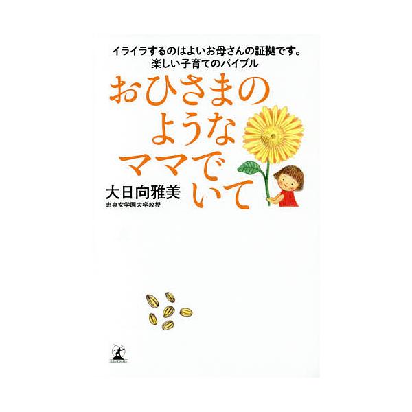 ※商品画像はイメージや仮デザインが含まれている場合があります。帯の有無など実際と異なる場合があります。著:大日向雅美出版社:幻冬舎発売日:2015年08月キーワード:おひさまのようなママでいて大日向雅美 子育て しつけ おひさまのようなまま...
