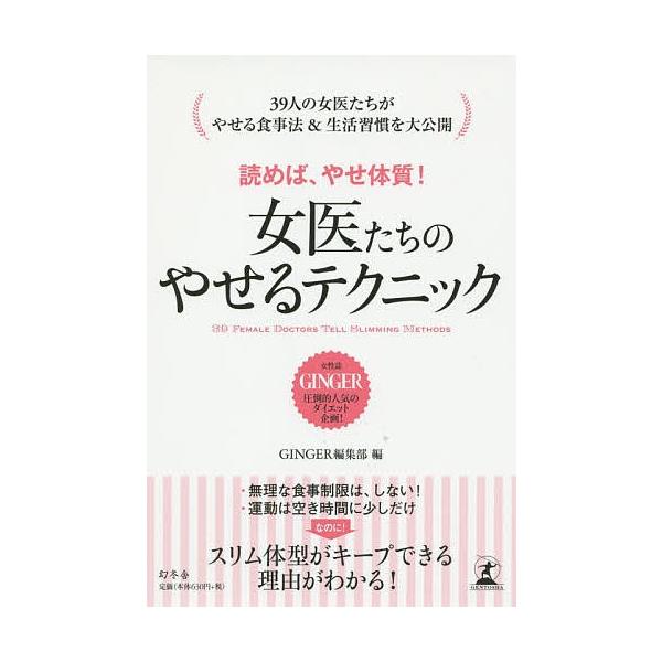 編:GINGER編集部出版社:幻冬舎発売日:2015年08月キーワード:読めば、やせ体質！女医たちのやせるテクニック３９FEMALEDOCTORSTELLSLIMMINGMETHODSGINGER編集部 ダイエット よめばやせたいしつじよい...