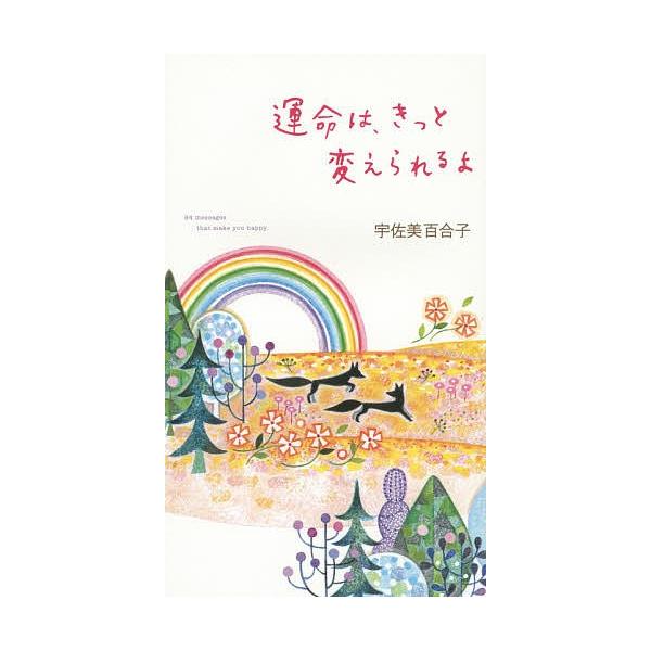 著:宇佐美百合子出版社:幻冬舎発売日:2016年01月キーワード:運命は、きっと変えられるよ９４messagesthatmakeyouhappy．宇佐美百合子 うんめいわきつとかえられるよないんていふおーめつせ ウンメイワキツトカエラレルヨ...