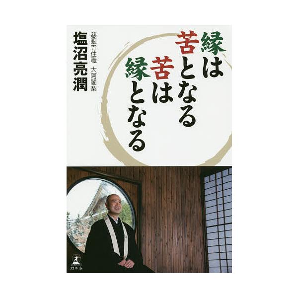 ※商品画像はイメージや仮デザインが含まれている場合があります。帯の有無など実際と異なる場合があります。著:塩沼亮潤出版社:幻冬舎発売日:2016年04月キーワード:縁は苦となる苦は縁となる塩沼亮潤 えんわくとなるくわ エンワクトナルクワ し...