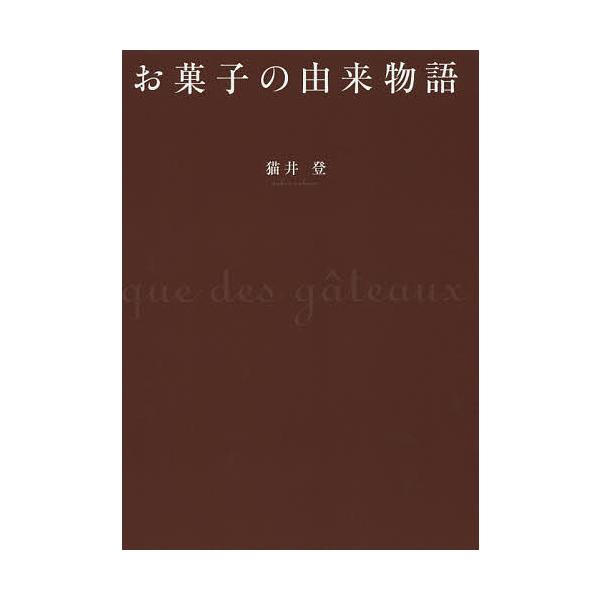著:猫井登出版社:幻冬舎発売日:2016年08月キーワード:お菓子の由来物語猫井登 おかしのゆらいものがたり オカシノユライモノガタリ ねこい のぼる ネコイ ノボル