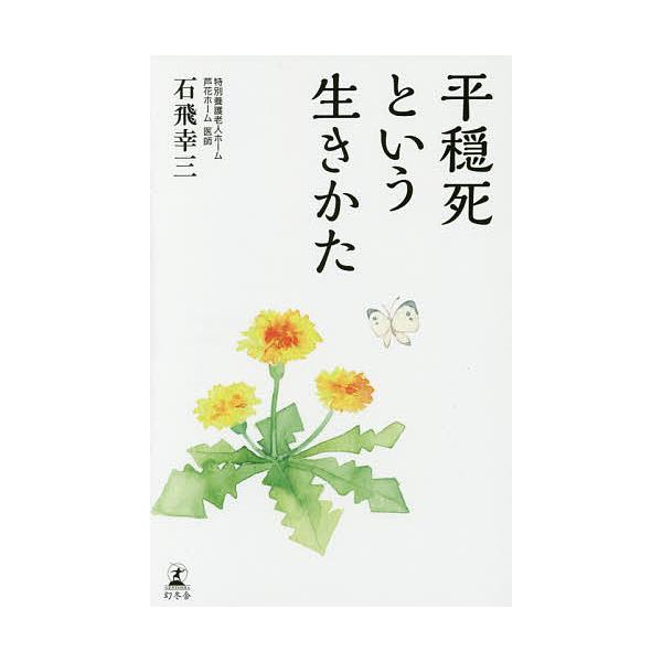 ※商品画像はイメージや仮デザインが含まれている場合があります。帯の有無など実際と異なる場合があります。著:石飛幸三出版社:幻冬舎発売日:2016年09月キーワード:平穏死という生きかた石飛幸三 へいおんしといういきかたへいおんしという ヘイ...
