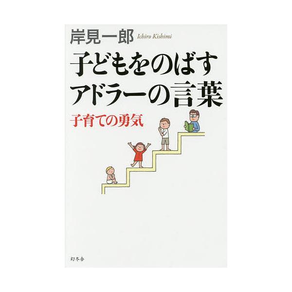 ※商品画像はイメージや仮デザインが含まれている場合があります。帯の有無など実際と異なる場合があります。著:岸見一郎出版社:幻冬舎発売日:2016年10月キーワード:子どもをのばすアドラーの言葉子育ての勇気岸見一郎 こどもおのばすあどらーのこ...