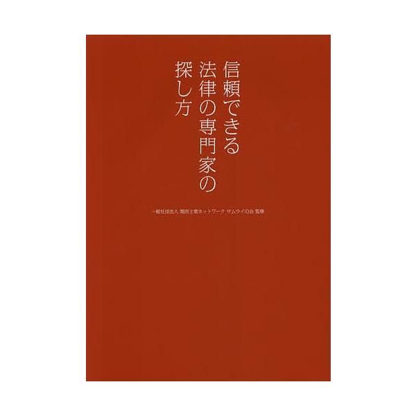 監修:関西士業ネットワークサムライの会出版社:幻冬舎発売日:2016年12月キーワード:信頼できる法律の専門家の探し方関西士業ネットワークサムライの会 しんらいできるほうりつのせんもんかのさがしかた シンライデキルホウリツノセンモンカノサガ...