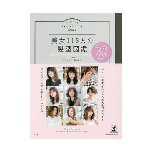 出版社:幻冬舎発売日:2017年02月シリーズ名等:GINGER BEAUTY BOOKキーワード:美女１１３人の髪型図鑑SupportedbyCOVERHAIRショートからロング、カッコいい＆可愛い１９３style 美容 びじよひやくじゆ...