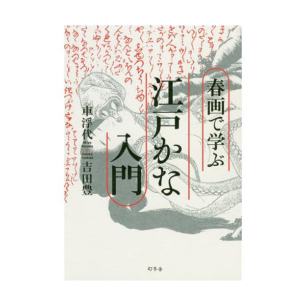 ※商品画像はイメージや仮デザインが含まれている場合があります。帯の有無など実際と異なる場合があります。著:車浮代　著:吉田豊出版社:幻冬舎発売日:2017年03月キーワード:春画で学ぶ江戸かな入門車浮代吉田豊 しゆんがでまなぶえどかなにゆう...