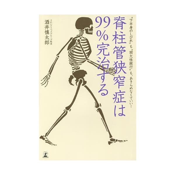 ※商品画像はイメージや仮デザインが含まれている場合があります。帯の有無など実際と異なる場合があります。著:酒井慎太郎出版社:幻冬舎発売日:2017年04月キーワード:脊柱管狭窄症は９９％完治する“下半身のしびれ”も“間欠性跛行”も、あきらめ...