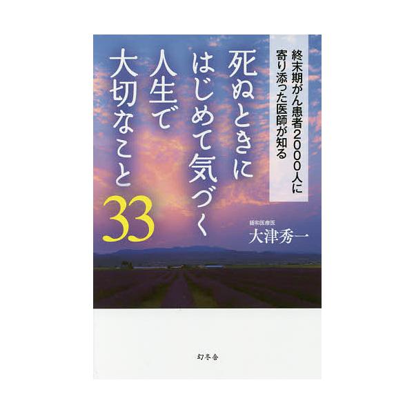 ※商品画像はイメージや仮デザインが含まれている場合があります。帯の有無など実際と異なる場合があります。著:大津秀一出版社:幻冬舎発売日:2017年05月キーワード:死ぬときにはじめて気づく人生で大切なこと３３終末期がん患者２０００人に寄り添...