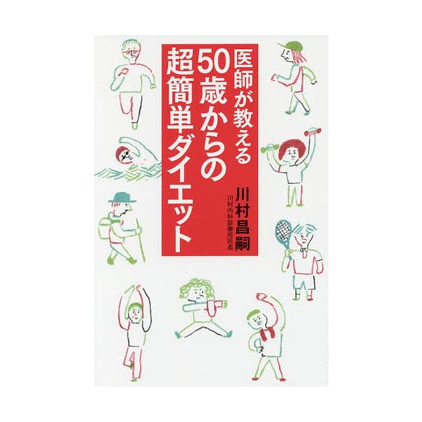 著:川村昌嗣出版社:幻冬舎発売日:2017年08月キーワード:医師が教える５０歳からの超簡単ダイエット川村昌嗣 ダイエット いしがおしえるごじつさいからのちようかんたん イシガオシエルゴジツサイカラノチヨウカンタン かわむら まさひで カワ...