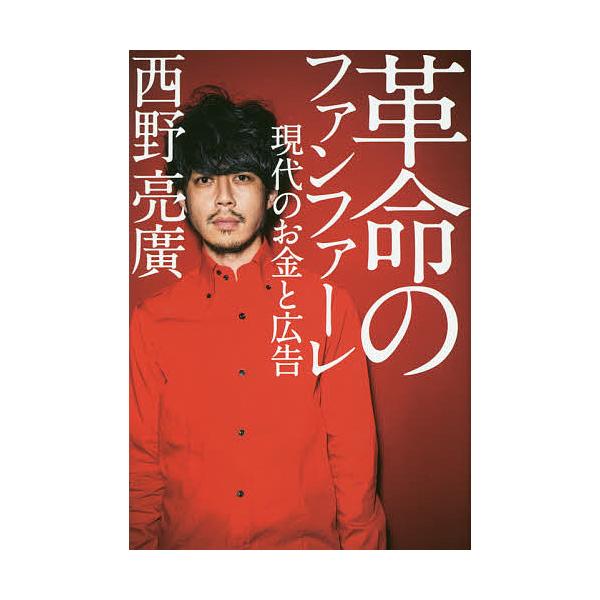 著:西野亮廣出版社:幻冬舎発売日:2017年10月キーワード:革命のファンファーレ現代のお金と広告西野亮廣 かくめいのふあんふあーれげんだいのおかねと カクメイノフアンフアーレゲンダイノオカネト にしの あきひろ ニシノ アキヒロ