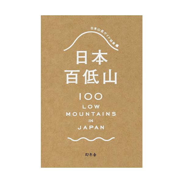 編:日本山岳ガイド協会出版社:幻冬舎発売日:2017年08月キーワード:日本百低山日本山岳ガイド協会 にほんひやくていざんにほん／１００ていざん ニホンヒヤクテイザンニホン／１００テイザン にほん／さんがく／がいど／きよ ニホン／サンガク／...