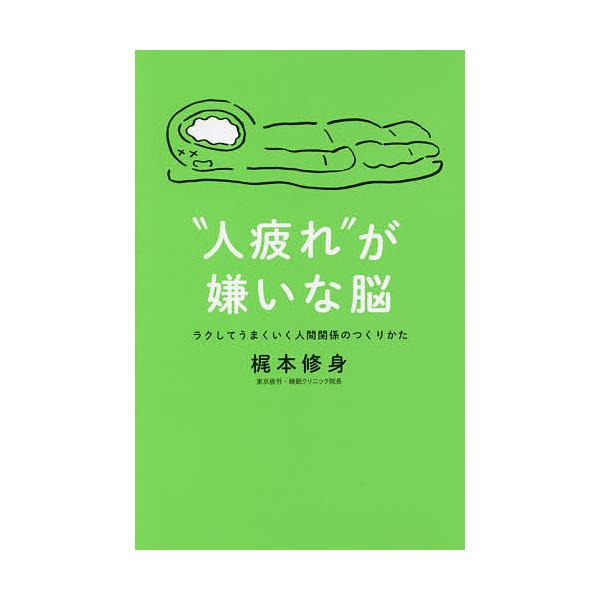 著:梶本修身出版社:幻冬舎発売日:2017年09月キーワード:“人疲れ”が嫌いな脳ラクしてうまくいく人間関係のつくりかた梶本修身 ひとずかれがきらいなのうらくしてうまく ヒトズカレガキライナノウラクシテウマク かじもと おさみ カジモト オサミ