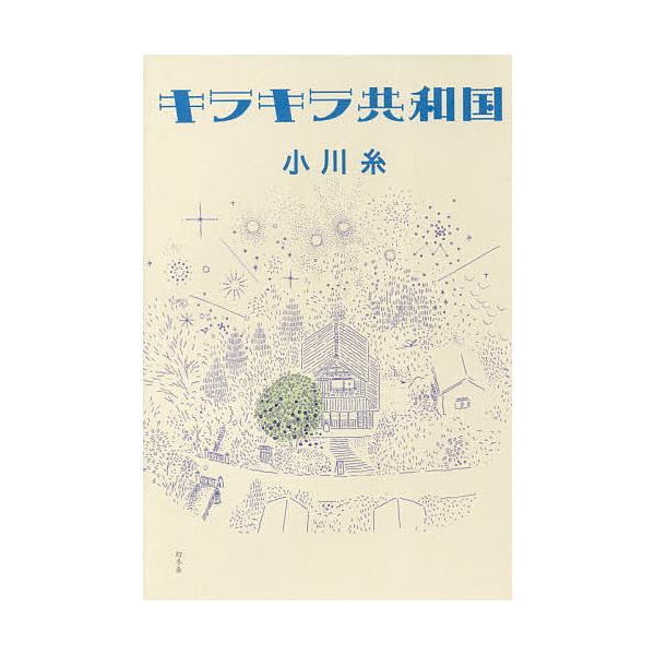 ※商品画像はイメージや仮デザインが含まれている場合があります。帯の有無など実際と異なる場合があります。著:小川糸出版社:幻冬舎発売日:2017年10月キーワード:キラキラ共和国小川糸 きらきらきようわこく キラキラキヨウワコク おがわ いと...