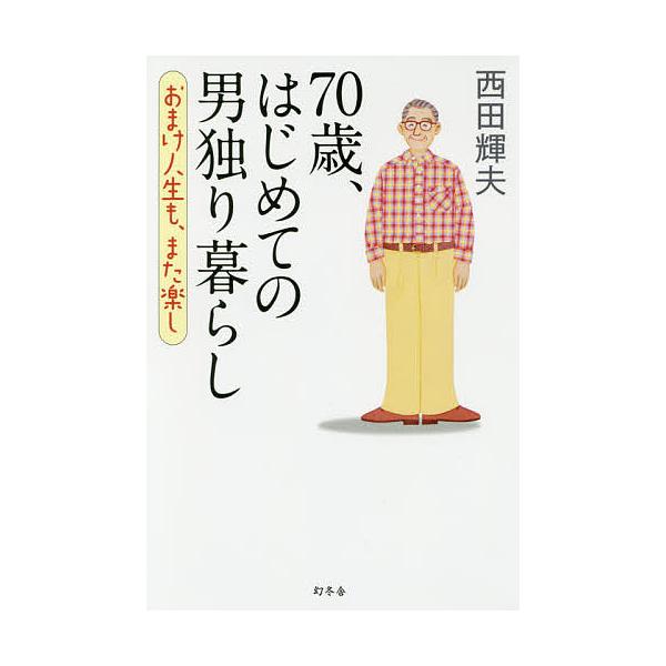 ※商品画像はイメージや仮デザインが含まれている場合があります。帯の有無など実際と異なる場合があります。著:西田輝夫出版社:幻冬舎発売日:2017年10月キーワード:７０歳、はじめての男独り暮らし西田輝夫 ななじつさいはじめてのおとこひとりぐ...