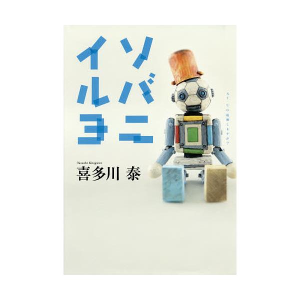 ※商品画像はイメージや仮デザインが含まれている場合があります。帯の有無など実際と異なる場合があります。著:喜多川泰出版社:幻冬舎発売日:2017年12月キーワード:ソバニイルヨ喜多川泰 そばにいるよ ソバニイルヨ きたがわ やすし キタガワ...