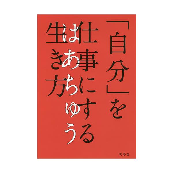 ※商品画像はイメージや仮デザインが含まれている場合があります。帯の有無など実際と異なる場合があります。著:はあちゅう出版社:幻冬舎発売日:2017年12月キーワード:「自分」を仕事にする生き方はあちゅう じぶんおしごとにするいきかた ジブン...