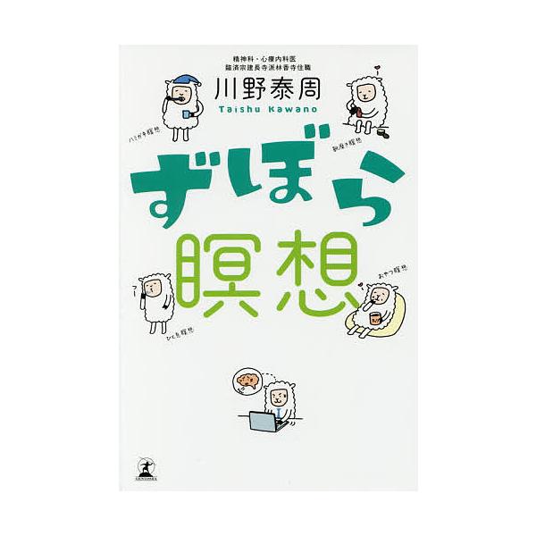 ※商品画像はイメージや仮デザインが含まれている場合があります。帯の有無など実際と異なる場合があります。著:川野泰周出版社:幻冬舎発売日:2018年04月キーワード:ずぼら瞑想川野泰周 ずぼらめいそう ズボラメイソウ かわの たいしゆう カワ...