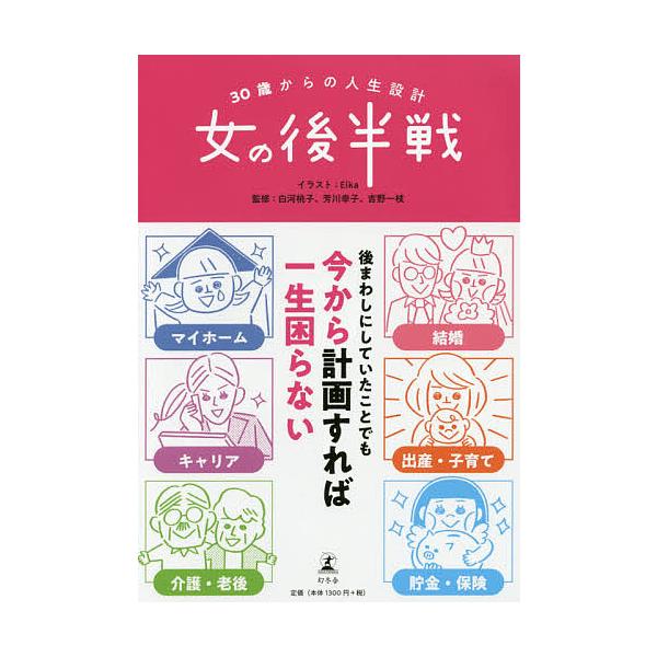 ※商品画像はイメージや仮デザインが含まれている場合があります。帯の有無など実際と異なる場合があります。イラスト:Eika　監修:白河桃子　監修:芳川幸子出版社:幻冬舎発売日:2018年04月キーワード:３０歳からの人生設計女の後半戦Eika...