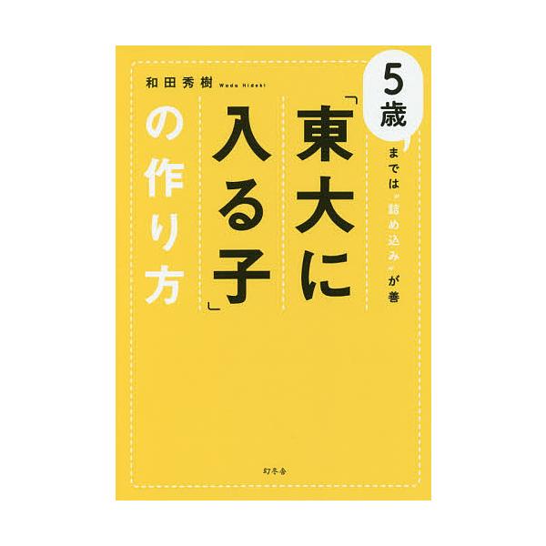 ※商品画像はイメージや仮デザインが含まれている場合があります。帯の有無など実際と異なる場合があります。著:和田秀樹出版社:幻冬舎発売日:2018年05月キーワード:「東大に入る子」の作り方５歳までは“詰め込み”が善和田秀樹 子育て しつけ ...