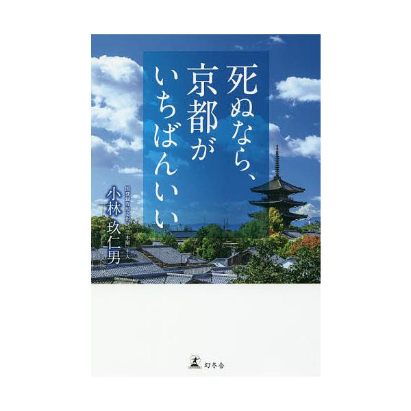 ※商品画像はイメージや仮デザインが含まれている場合があります。帯の有無など実際と異なる場合があります。著:小林玖仁男出版社:幻冬舎発売日:2018年05月キーワード:死ぬなら、京都がいちばんいい小林玖仁男 しぬならきようとがいちばんいい シ...