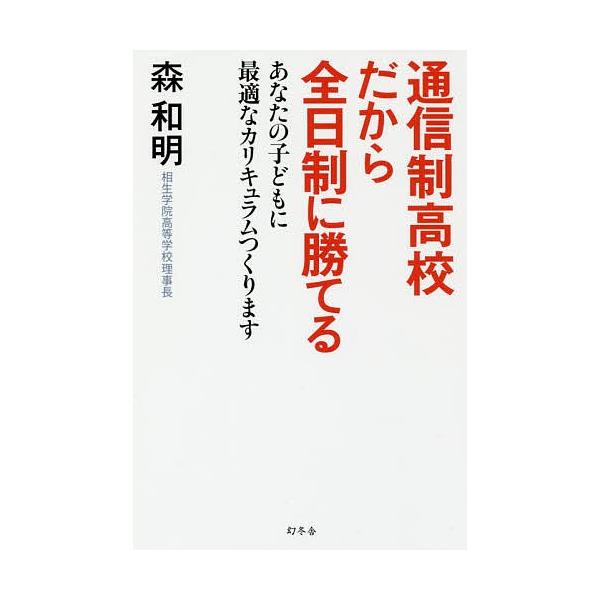 著:森和明出版社:幻冬舎発売日:2018年07月キーワード:通信制高校だから全日制に勝てるあなたの子どもに最適なカリキュラムつくります森和明 つうしんせいこうこうだからぜんにちせいにかてるあな ツウシンセイコウコウダカラゼンニチセイニカテル...