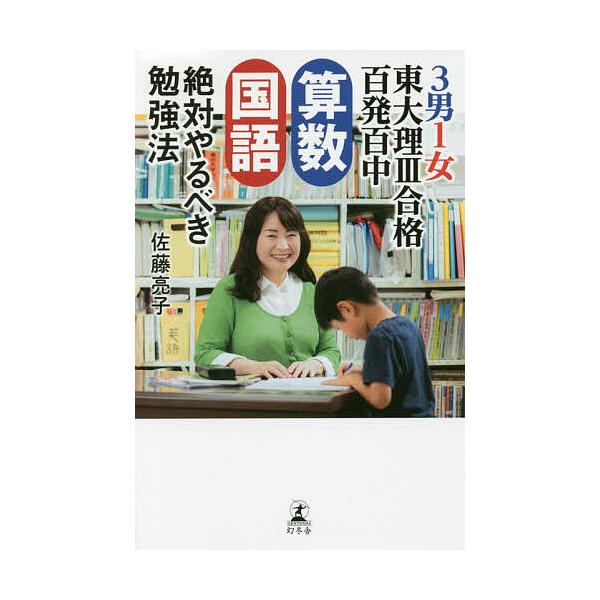 ※商品画像はイメージや仮デザインが含まれている場合があります。帯の有無など実際と異なる場合があります。著:佐藤亮子出版社:幻冬舎発売日:2018年10月キーワード:３男１女東大理３合格百発百中算数国語絶対やるべき勉強法佐藤亮子 子育て しつ...
