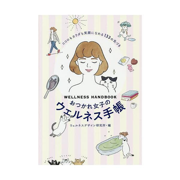 ※商品画像はイメージや仮デザインが含まれている場合があります。帯の有無など実際と異なる場合があります。編:ウェルネスデザイン研究所出版社:幻冬舎発売日:2018年11月キーワード:おつかれ女子のウェルネス手帳ココロもカラダも笑顔になれる１３...