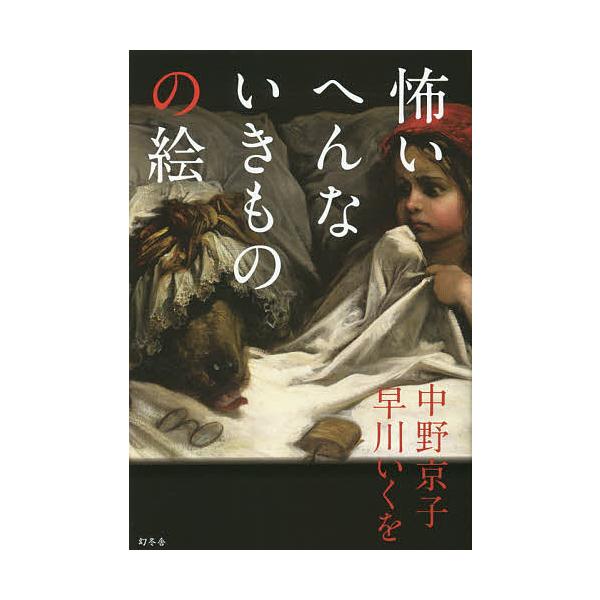 著:中野京子　著:早川いくを出版社:幻冬舎発売日:2018年12月キーワード:怖いへんないきものの絵中野京子早川いくを こわいへんないきもののえ コワイヘンナイキモノノエ なかの きようこ はやかわ い ナカノ キヨウコ ハヤカワ イ