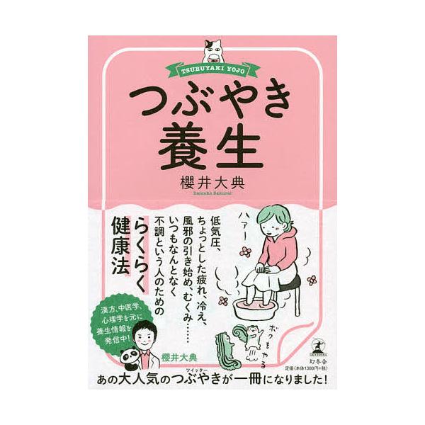 ※商品画像はイメージや仮デザインが含まれている場合があります。帯の有無など実際と異なる場合があります。著:櫻井大典出版社:幻冬舎発売日:2019年01月キーワード:つぶやき養生櫻井大典 健康 つぶやきようじよう ツブヤキヨウジヨウ さくらい...