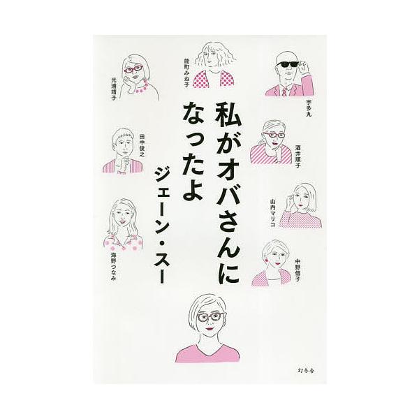 ※商品画像はイメージや仮デザインが含まれている場合があります。帯の有無など実際と異なる場合があります。著:ジェーン・スー　著:光浦靖子　著:山内マリコ出版社:幻冬舎発売日:2019年03月キーワード:私がオバさんになったよジェーン・スー光浦...