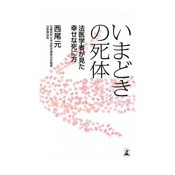 ※商品画像はイメージや仮デザインが含まれている場合があります。帯の有無など実際と異なる場合があります。著:西尾元出版社:幻冬舎発売日:2019年04月キーワード:いまどきの死体法医学者が見た幸せな死に方西尾元 いまどきのしたいほういがくしや...