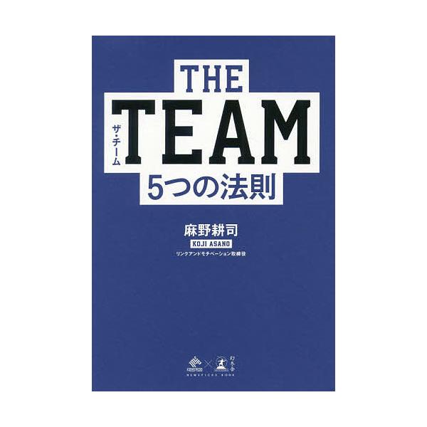 ※商品画像はイメージや仮デザインが含まれている場合があります。帯の有無など実際と異なる場合があります。著:麻野耕司出版社:幻冬舎発売日:2019年04月シリーズ名等:NEWSPICKS BOOKキーワード:THETEAM５つの法則麻野耕司 ...