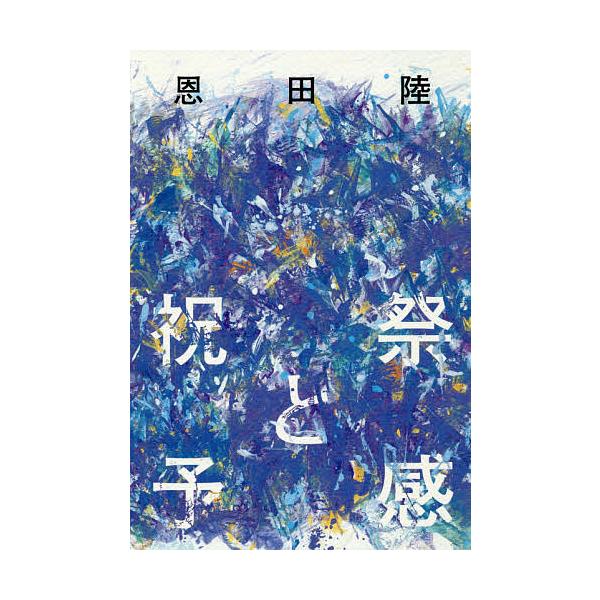 ※商品画像はイメージや仮デザインが含まれている場合があります。帯の有無など実際と異なる場合があります。著:恩田陸出版社:幻冬舎発売日:2019年10月キーワード:祝祭と予感恩田陸 しゆくさいとよかん シユクサイトヨカン おんだ りく オンダ リク