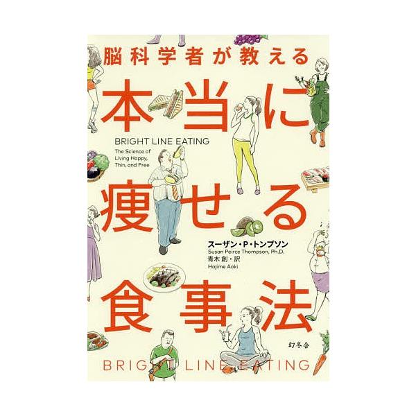 著:スーザン・P・トンプソン　訳:青木創出版社:幻冬舎発売日:2019年08月キーワード:脳科学者が教える本当に痩せる食事法スーザン・P・トンプソン青木創 ダイエット のうかがくしやがおしえるほんとうにやせるしよくじほ ノウカガクシヤガオシ...
