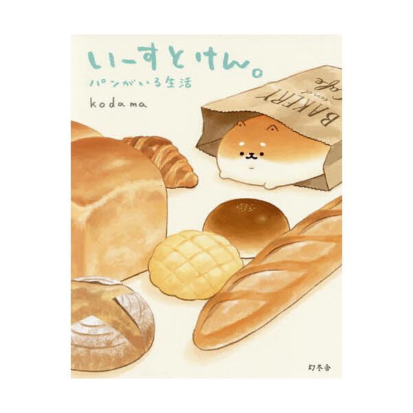 ※商品画像はイメージや仮デザインが含まれている場合があります。帯の有無など実際と異なる場合があります。絵:kodama出版社:幻冬舎発売日:2019年08月キーワード:いーすとけん。パンがいる生活kodama いーすとけんぱんがいるせいかつ...