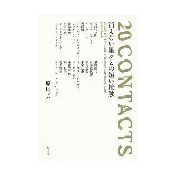 著:原田マハ出版社:幻冬舎発売日:2019年08月キーワード:消えない星々との短い接触２０CONTACTS原田マハ きえないほしぼしとのみじかいせつしよくとうえんてい キエナイホシボシトノミジカイセツシヨクトウエンテイ はらだ まは ハラダ マハ