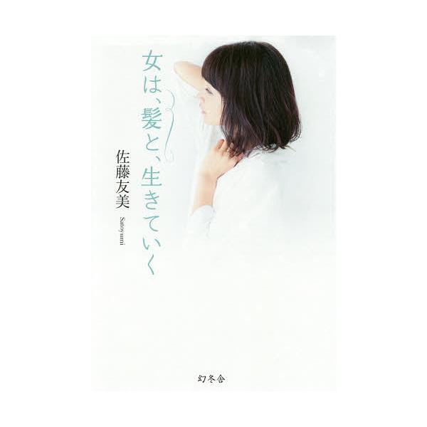 ※商品画像はイメージや仮デザインが含まれている場合があります。帯の有無など実際と異なる場合があります。著:佐藤友美出版社:幻冬舎発売日:2019年11月キーワード:女は、髪と、生きていく佐藤友美 おんなわかみといきていく オンナワカミトイキ...